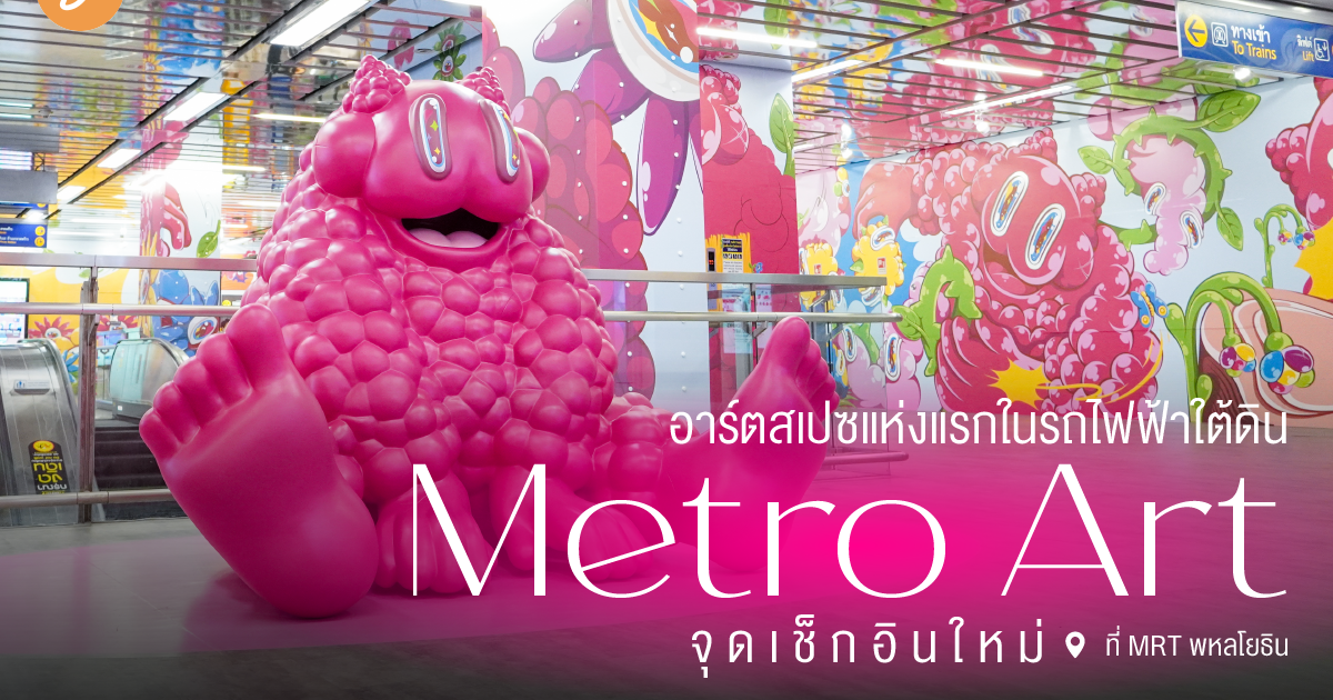 อาร์ตสเปซแห่งแรกในรถไฟฟ้าใต้ดิน “Metro Art” จุดเช็กอินใหม่ที่ MRT พหลโยธิน