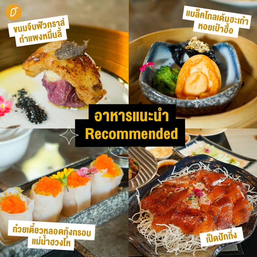 เปิดแล้ว! PengYou Cuisine & Specialty Bar อาหารจีนพรีเมียมสไตล์โมเดิร์น ย่านพระราม 9