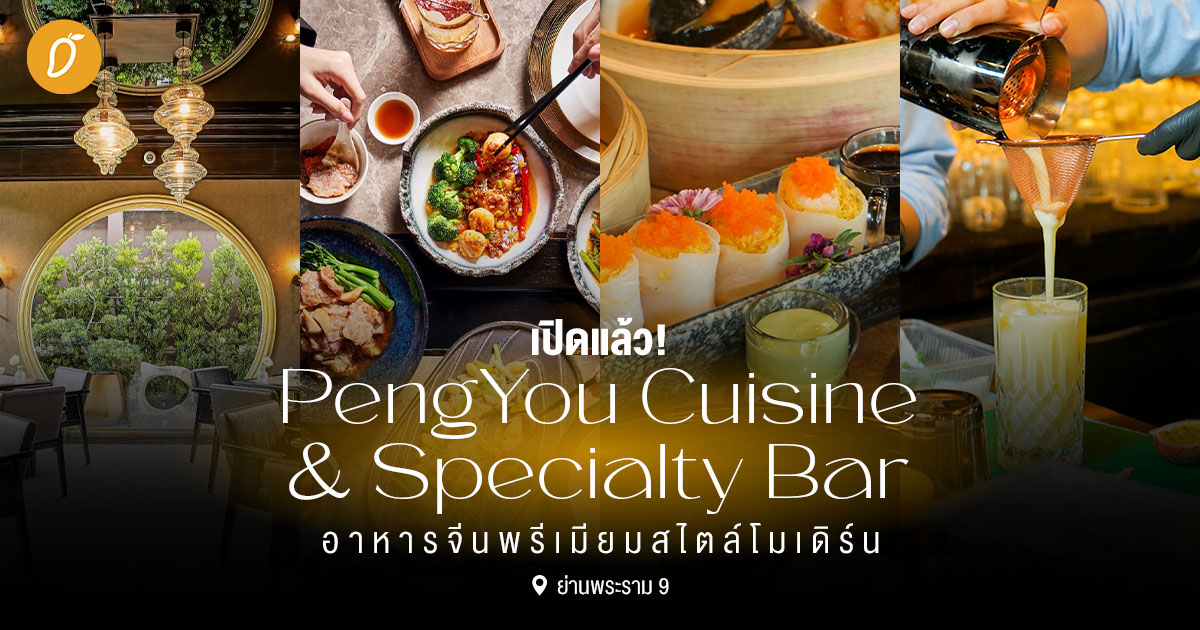 เปิดแล้ว! PengYou Cuisine & Specialty Bar อาหารจีนพรีเมียมสไตล์โมเดิร์น ย่านพระราม 9