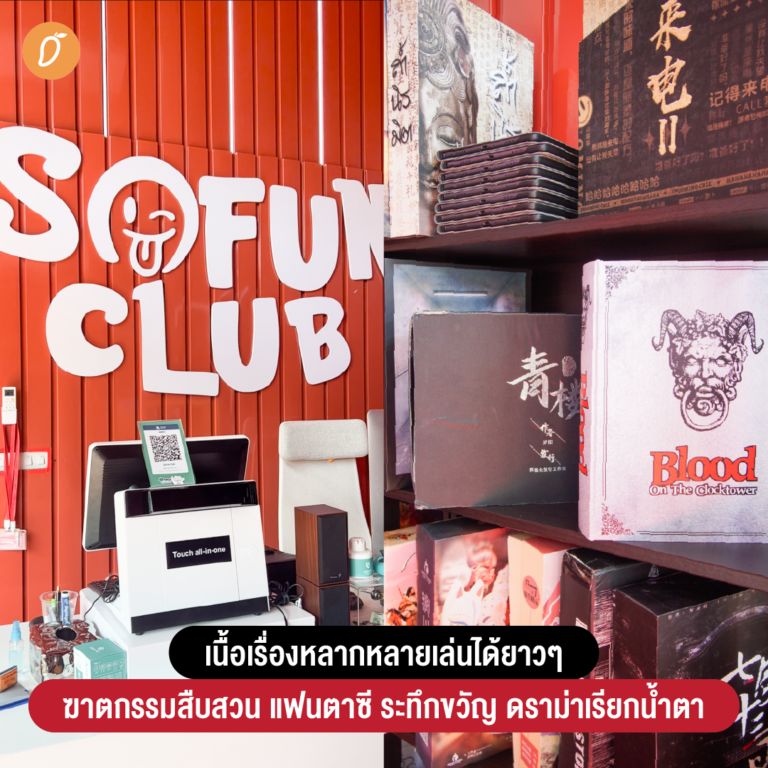 ชวนสวมบทบาทให้สมจริงที่ “SoFun Club” บอร์ดเกมดูดวิญญาณโคตรสนุก!!