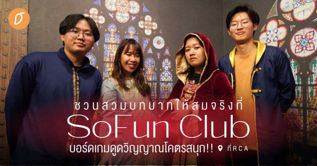 ชวนสวมบทบาทให้สมจริงที่ “SoFun Club” บอร์ดเกมดูดวิญญาณโคตรสนุก!!