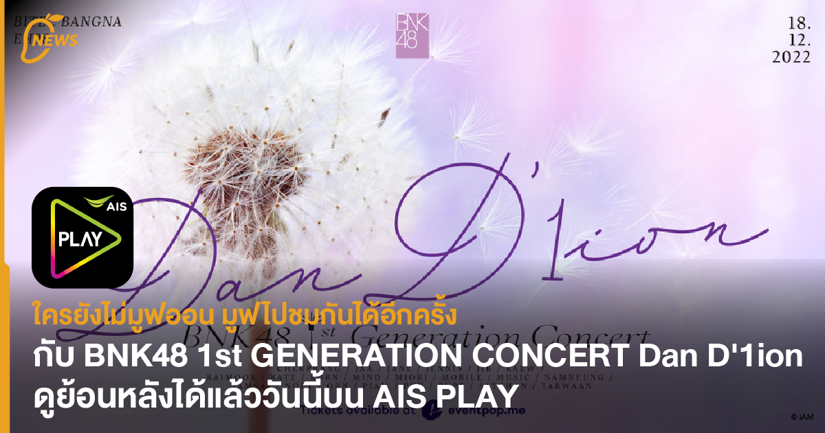 ใครยังไม่มูฟออน มูฟไปชมกันได้อีกครั้ง กับ BNK48 1st GENERATION CONCERT ...