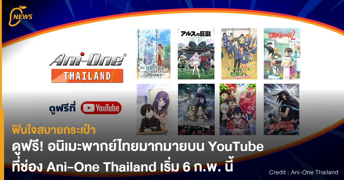 ฟินใจสบายกระเป๋า ดูฟรี! อนิเมะพากย์ไทยมากมายบน YouTube ที่ช่อง Ani-One ...