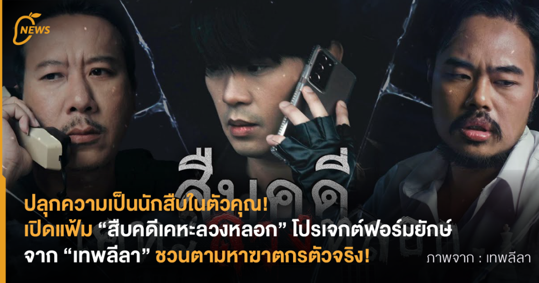 ปลุกความเป็นนักสืบในตัวคุณ! เปิดแฟ้ม “สืบคดีเคหะลวงหลอก” โปรเจกต์ฟอร์ม ...