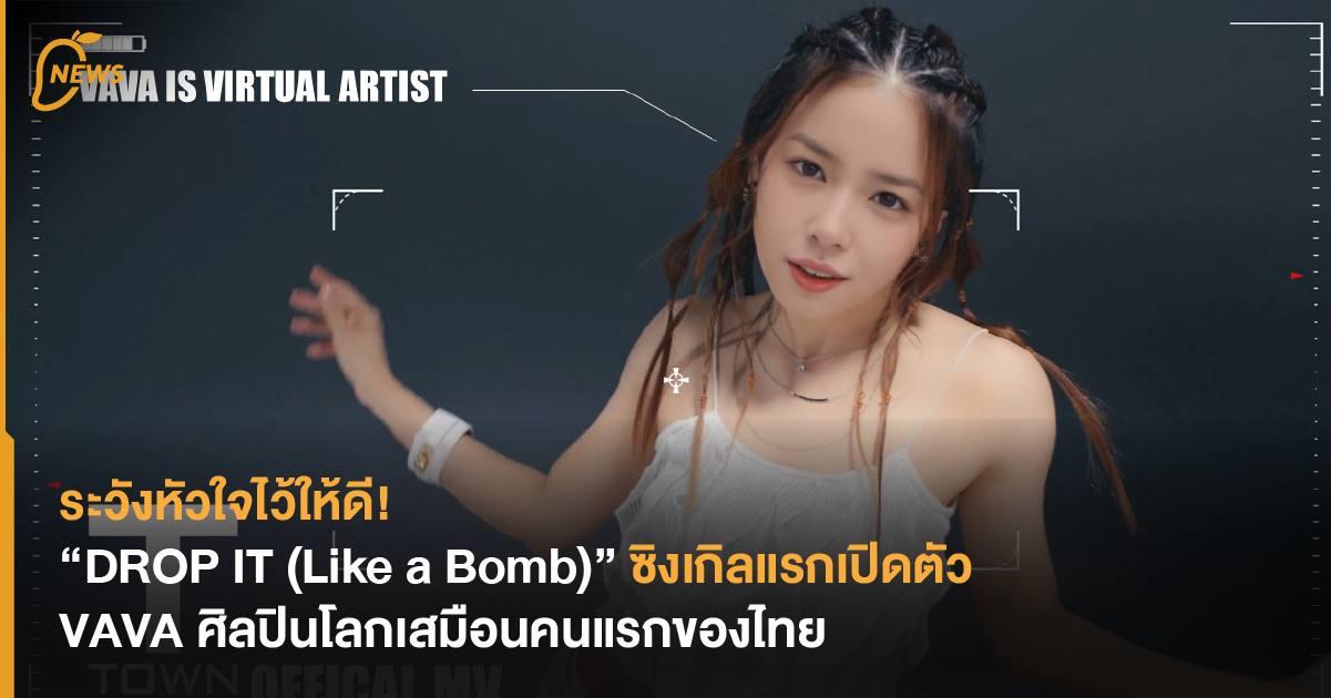 ระวังหัวใจไว้ให้ดี! “DROP IT (Like a Bomb)” ซิงเกิลแรกเปิดตัว VAVA ศิลปินโลกเสมือนคนแรกของไทย