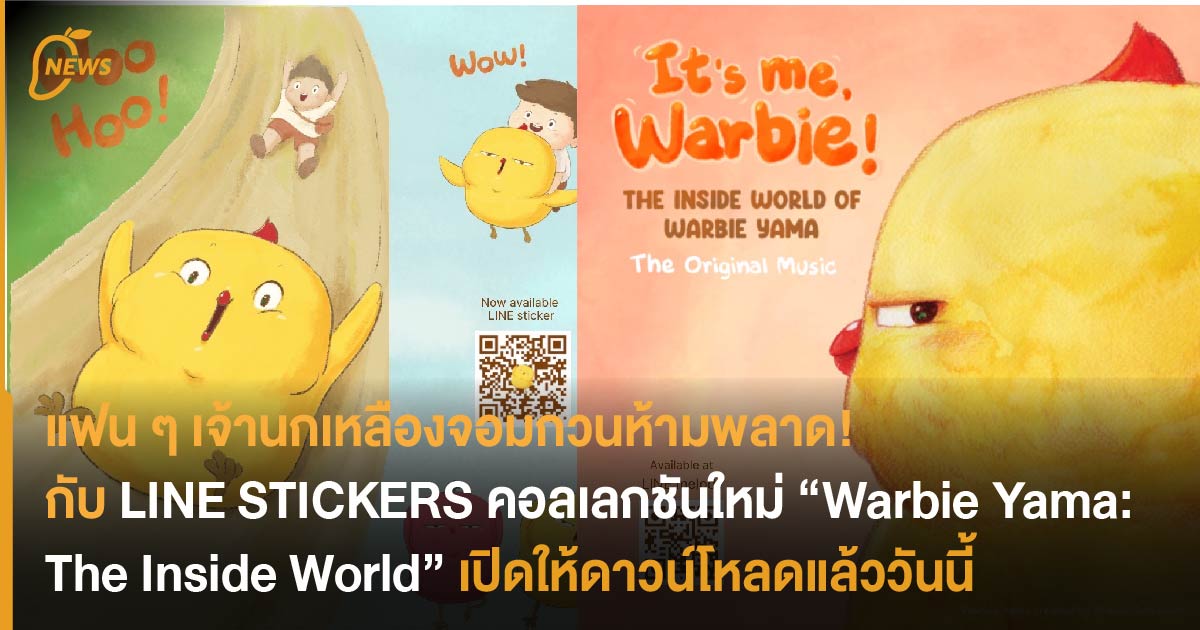 แฟน ๆ เจ้า Warbie นกเหลืองจอมกวนห้ามพลาด!! LINE STICKERS คอลเลกชันใหม่ ...