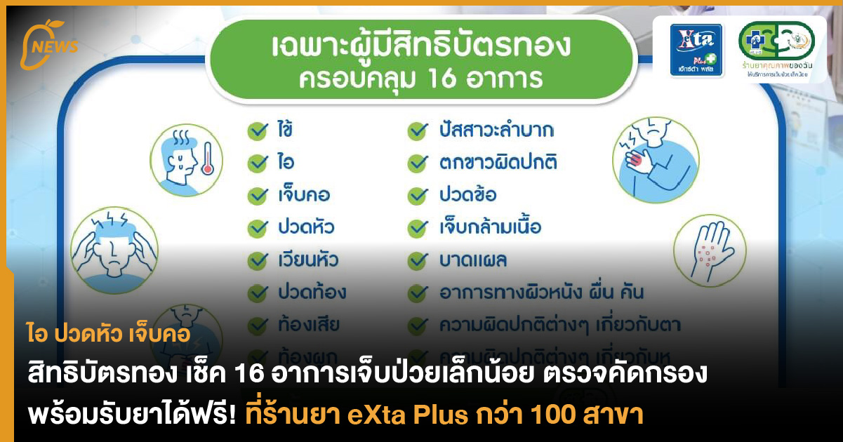 ชาวสิทธิบัตรทอง เช็ค 16 อาการเจ็บป่วยเล็กน้อย ตรวจคัดกรอง พร้อมรับยาได้ฟรี! ที่ร้านยา eXta Plus ...