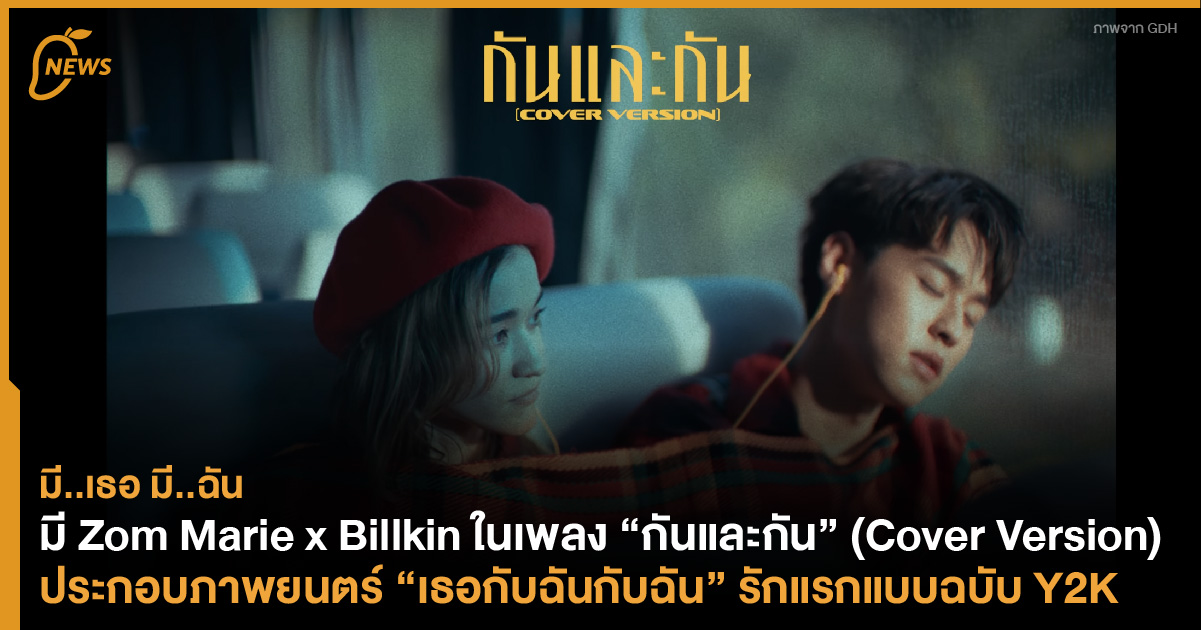 Zom Marie x Billkin ในเพลง “กันและกัน” (Cover Version) ประกอบภาพยนตร์ “เธอกับฉันกับฉัน” รักแรก ...