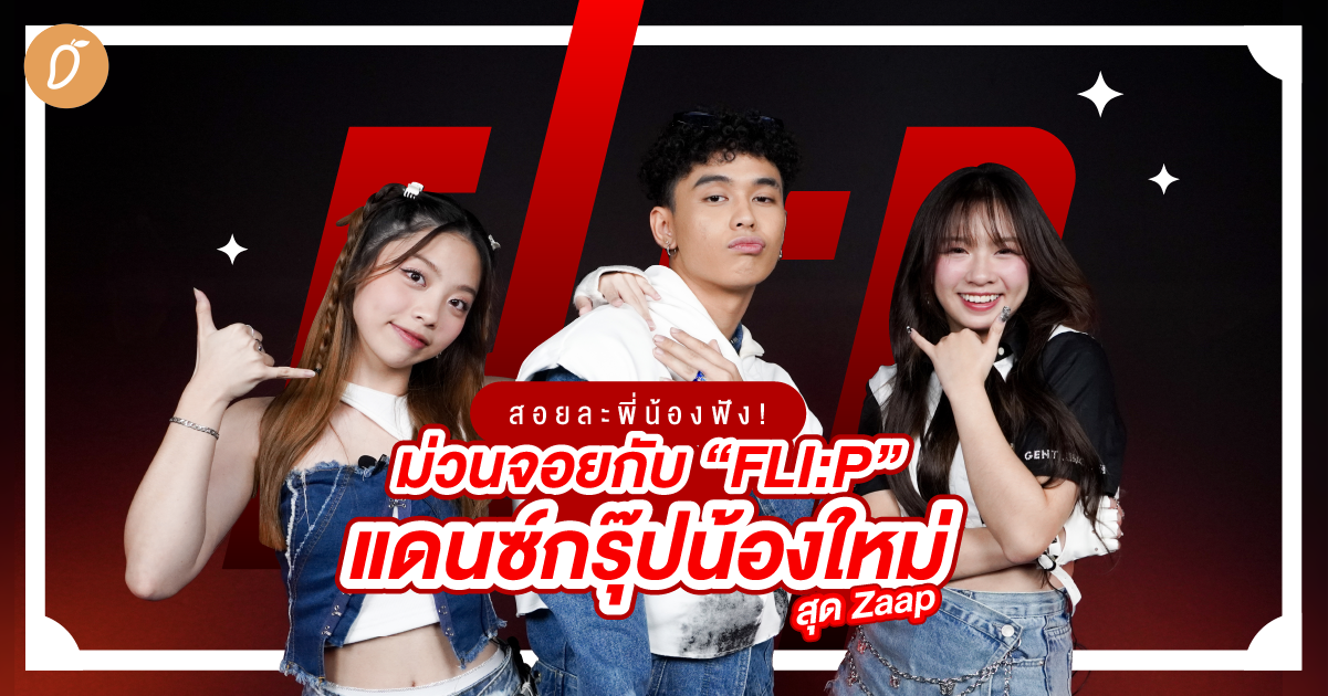 สอยละพี่น้องฟัง! ม่วนจอยกับ “FLI:P” แดนซ์กรุ๊ปน้องใหม่สุด Zaap 🔥