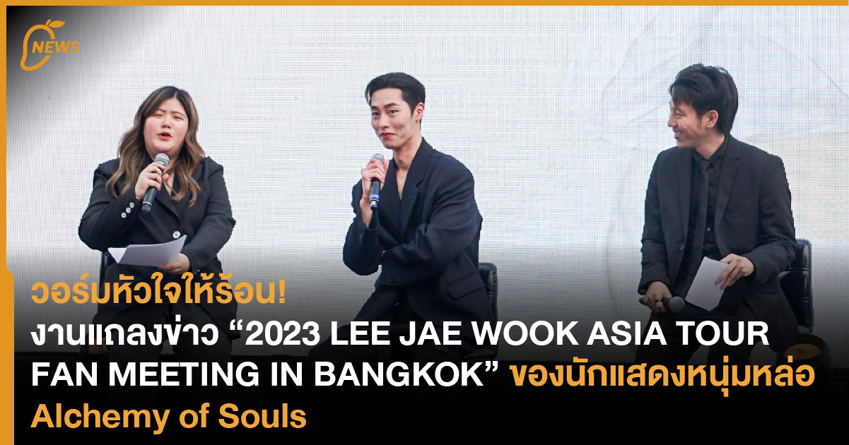 เก็บตกบรรยากาศงานแถลงข่าว “2023 LEE JAE WOOK ASIA TOUR FAN MEETING IN BANGKOK” ของนักแสดงหนุ่ม ...