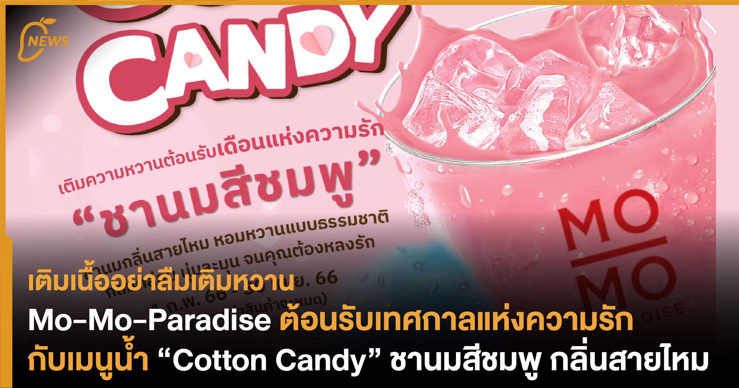 Mo-Mo-Paradise ต้อนรับเทศกาลแห่งความรัก กับเมนูน้ำ “Cotton Candy” ชานมสีชมพู กลิ่นสายไหม