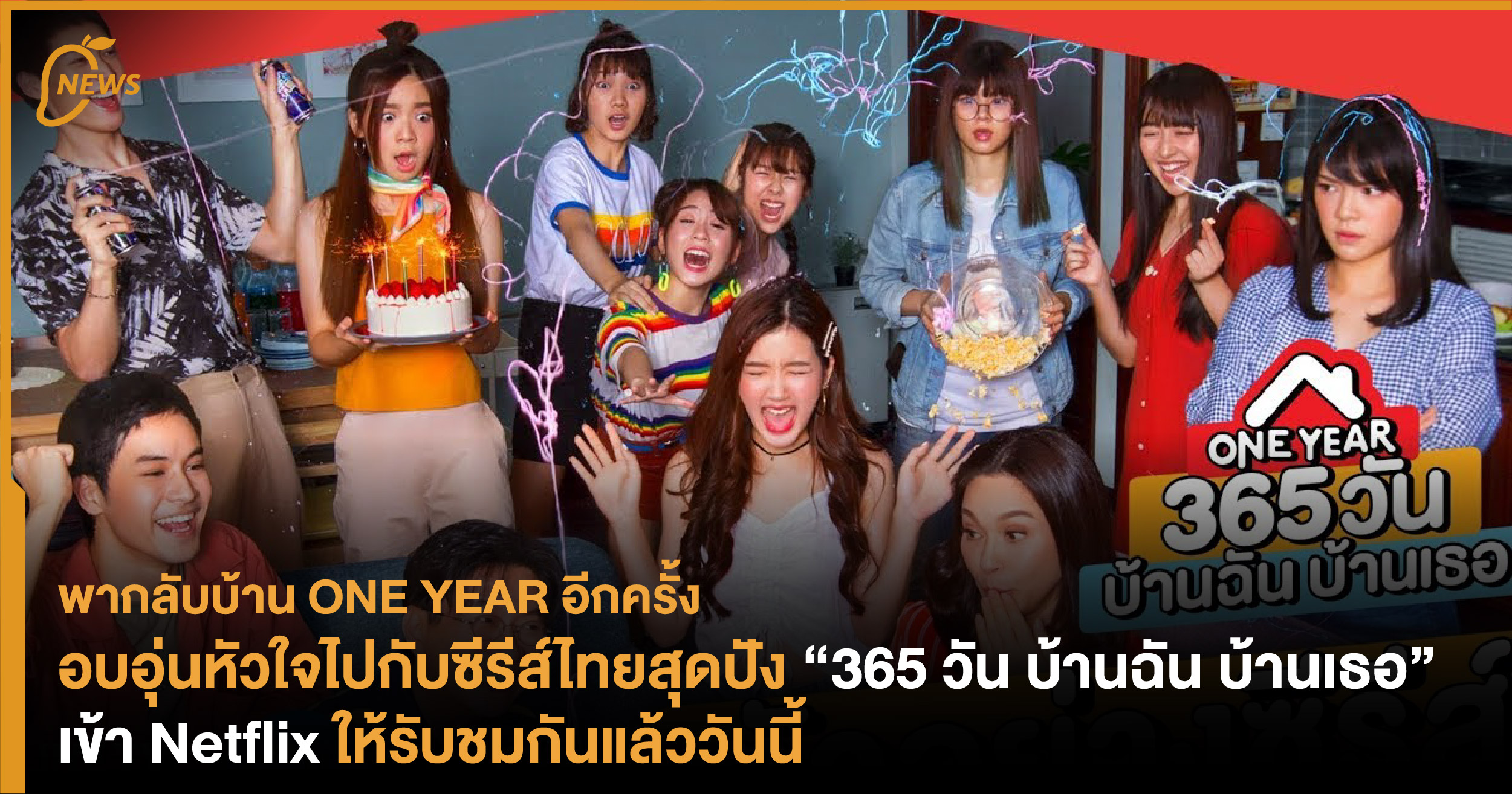 อบอุ่นหัวใจไปกับซีรีส์ไทยสุดปัง “365 วัน บ้านฉัน บ้านเธอ” เข้า Netflix ...