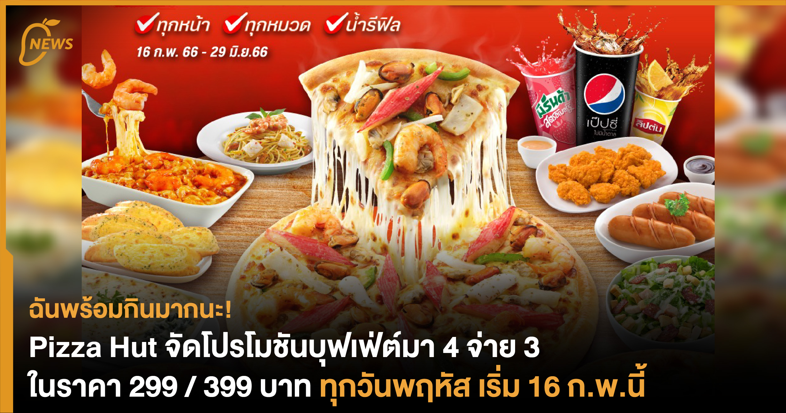 Pizza Hut จัดโปรโมชันบุฟเฟ่ต์มา 4 จ่าย 3 ในราคา 299 / 399 บาท ทุกวันพฤหัส เริ่ม 16 ก.พ.นี้