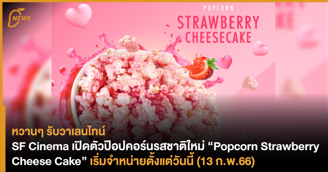 SF Cinema เปิดตัวป๊อปคอร์นรสชาติใหม่ “Popcorn Strawberry Cheese Cake” เริ่มจำหน่ายตั้งแต่วันนี้ ...