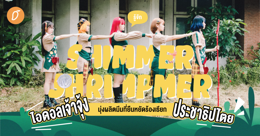 รู้จัก SHIMMER SHRIMPMER ไอดอลเจ้าจุ้งมุ่งผลิตมีมที่ยืนหยัดร้องเรียก ...