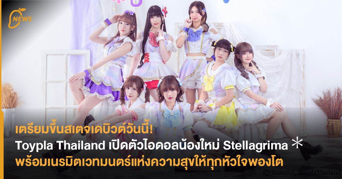 Toypla Thailand เปิดตัวไอดอลน้องใหม่ Stellagrima＊พร้อมเนรมิตเวทมนตร์แห่งความสุขให้ทุกหัวใจพองโต