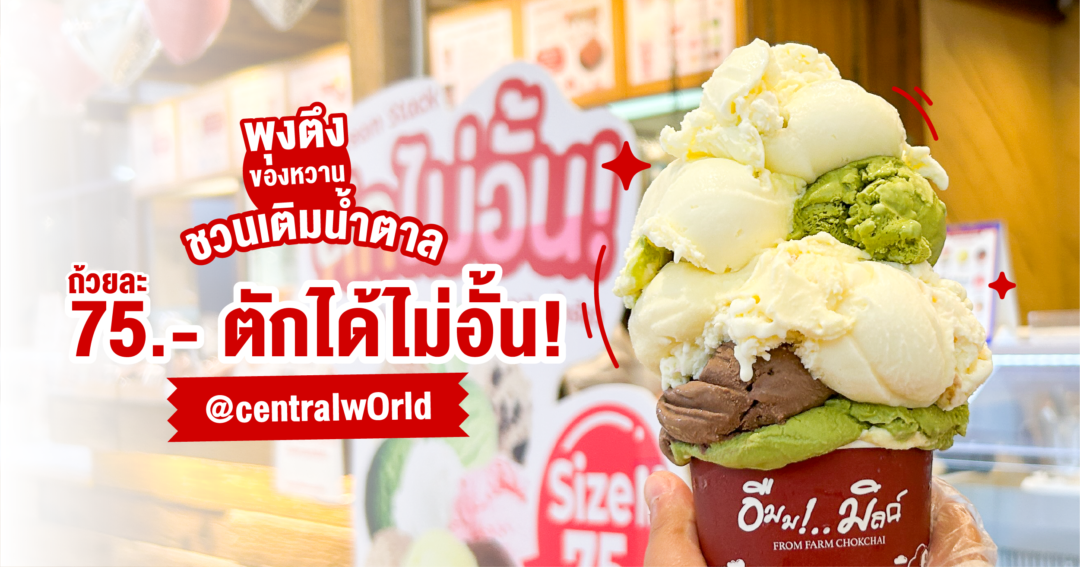 ชวนเติมน้ำตาล ไอศกรีม Umm!..Milk ถ้วยละ 75 บาท ตักได้ไม่อั้น! @centralwOrld