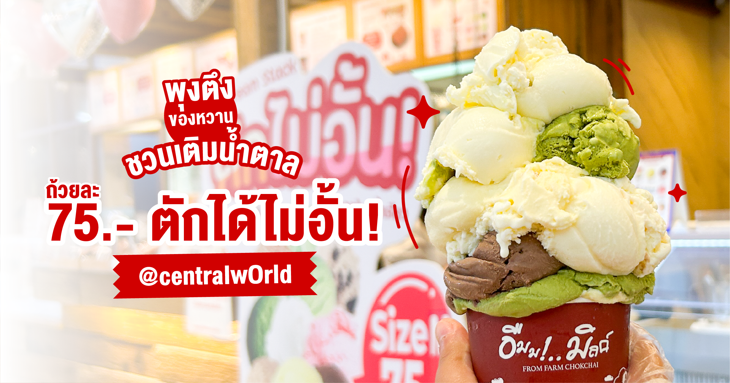 ชวนเติมน้ำตาล ไอศกรีม Umm!..Milk ถ้วยละ 75 บาท ตักได้ไม่อั้น! @centralwOrld