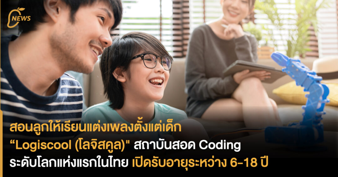 สอนลูกให้เรียนแต่งเพลงตั้งแต่เด็ก “Logiscool (โลจิสคูล)" สถาบันสอด Coding ระดับโลกแห่งแรกในไทย ...
