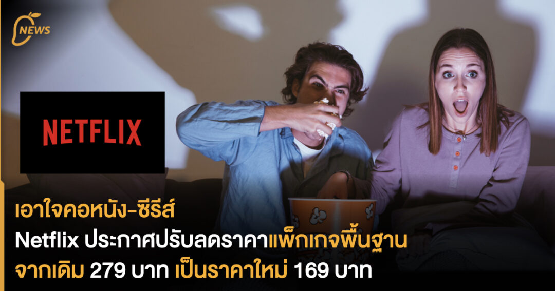 เอาใจคอหนัง-ซีรีส์ Netflix ประกาศปรับลดราคาแพ็กเกจพื้นฐาน จากเดิม 279 บาท เป็นราคาใหม่ 169 บาท ...