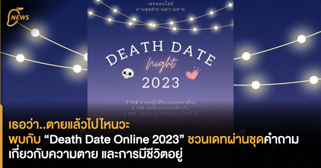 เธอว่า..ตายแล้วไปไหนวะ พบกับ “Death Date Online 2023” ชวนเดทผ่านชุด ...