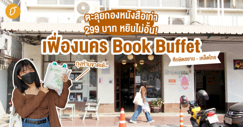 ตะลุยกองหนังสือเก่า 299 บาท หยิบไม่อั้น! กับเฟื่องนคร Book Buffet📍ศึก ...