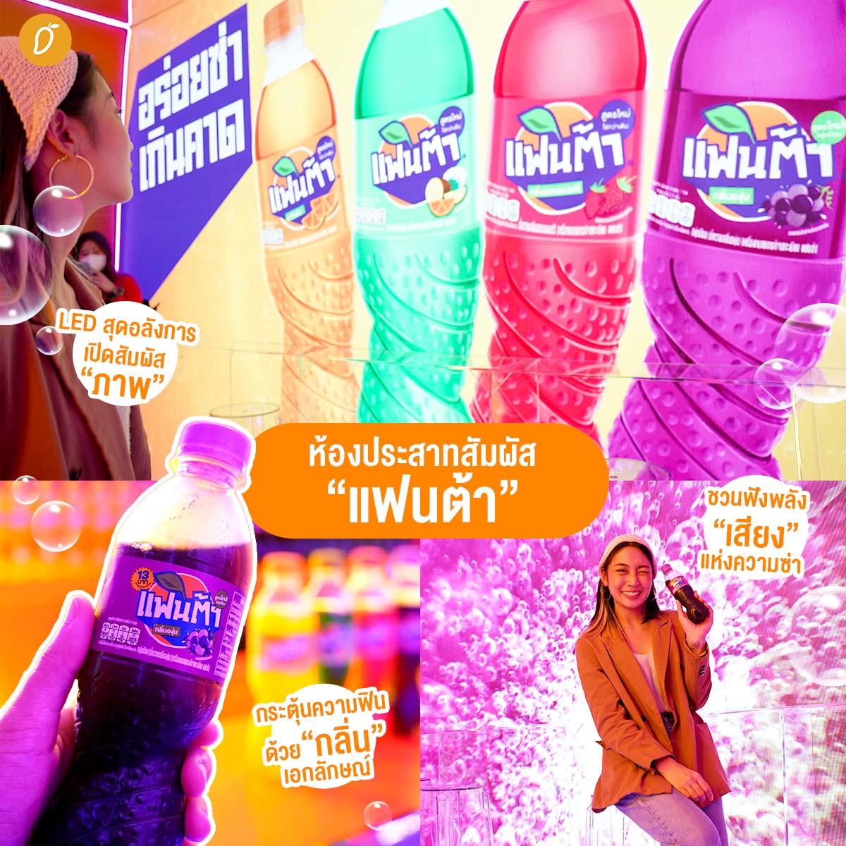 “แฟนต้า” ชวนแฟนๆ มาท้าเปิด 5 สัมผัสประสบการณ์ความซ่า “Fanta” 5 Multi ...