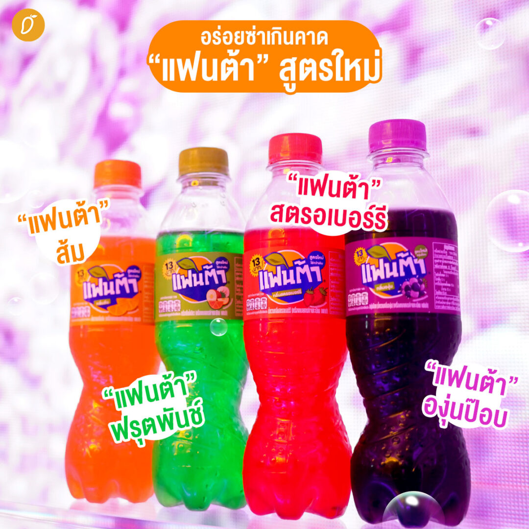 “แฟนต้า” ชวนแฟนๆ มาท้าเปิด 5 สัมผัสประสบการณ์ความซ่า “Fanta” 5 Multi ...