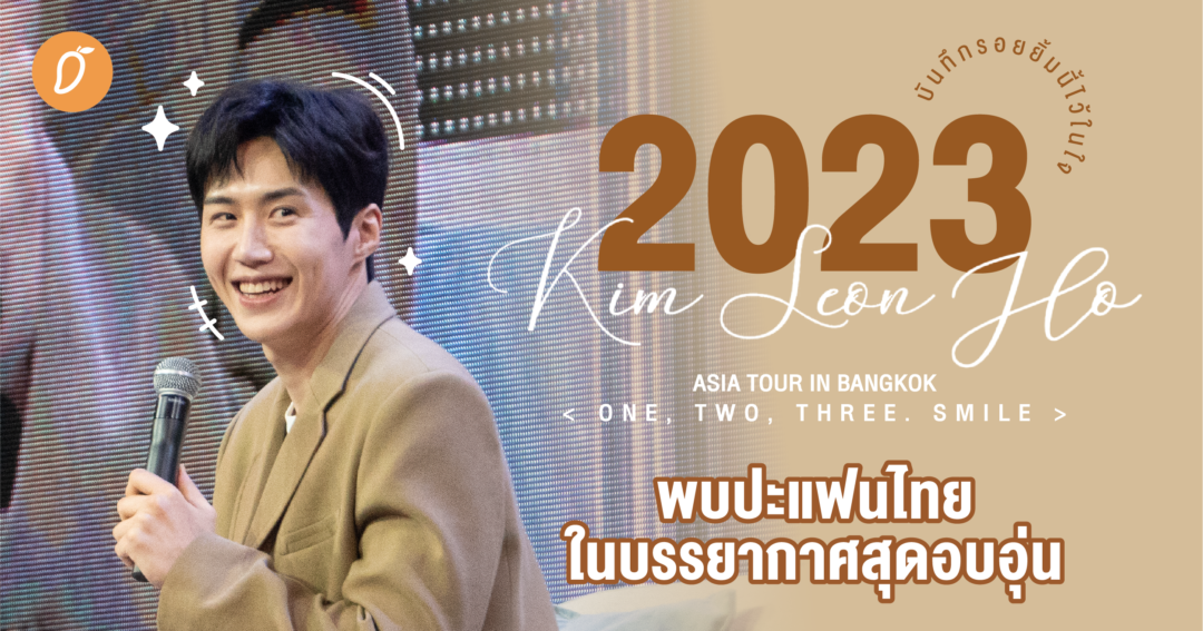 พบปะแฟนไทย 2023 KIM SEON HO ASIA TOUR IN BANGKOK