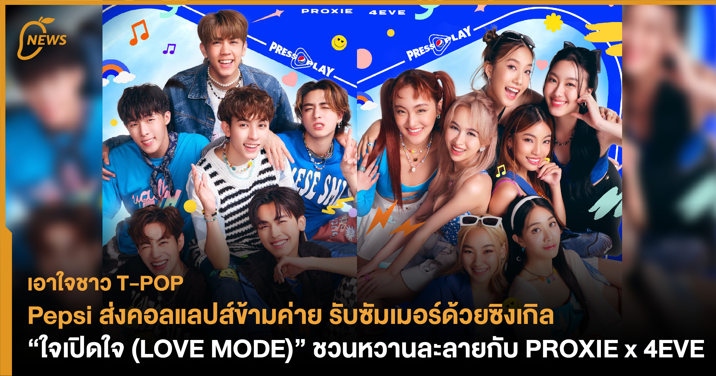 Pepsi ส่งคอลแลปส์ข้ามค่าย รับซัมเมอร์ด้วยซิงเกิล “ใจเปิดใจ (LOVE MODE)” ชวนหวานละลายกับ PROXIE x ...