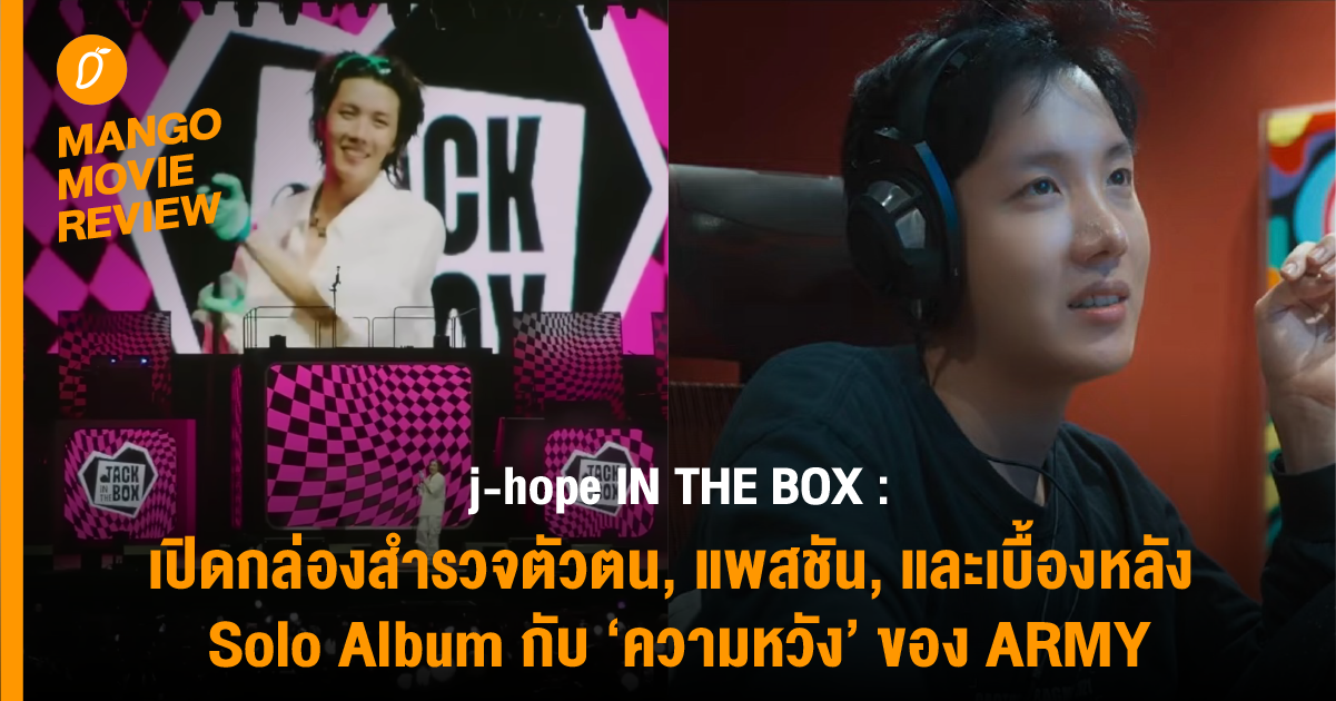[Mango Movie Review] j-hope IN THE BOX เปิดกล่องสำรวจตัวตน, แพสชัน, และ ...