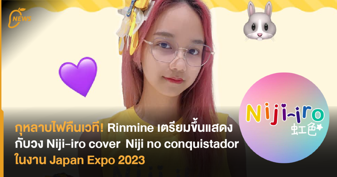 กุหลาบไฟคืนเวที! Rinmine (เปี่ยม) เตรียมขึ้นแสดงกับวง Niji-iro cover Niji no conquistador ในงาน ...