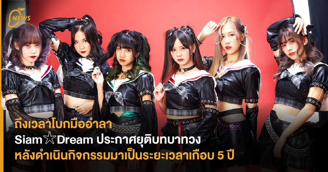 Siam☆Dream ประกาศยุติบทบาทวง หลังดำเนินกิจกรรมมาเป็นระยะเวลากว่า 5 ปี