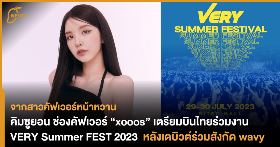 คิมซูยอน ช่องคัฟเวอร์ “xooos” เตรียมบินไทย ร่วมงาน VERY Summer FEST 2023 (29 ก.ค.) หลังเดบิวต์ ...