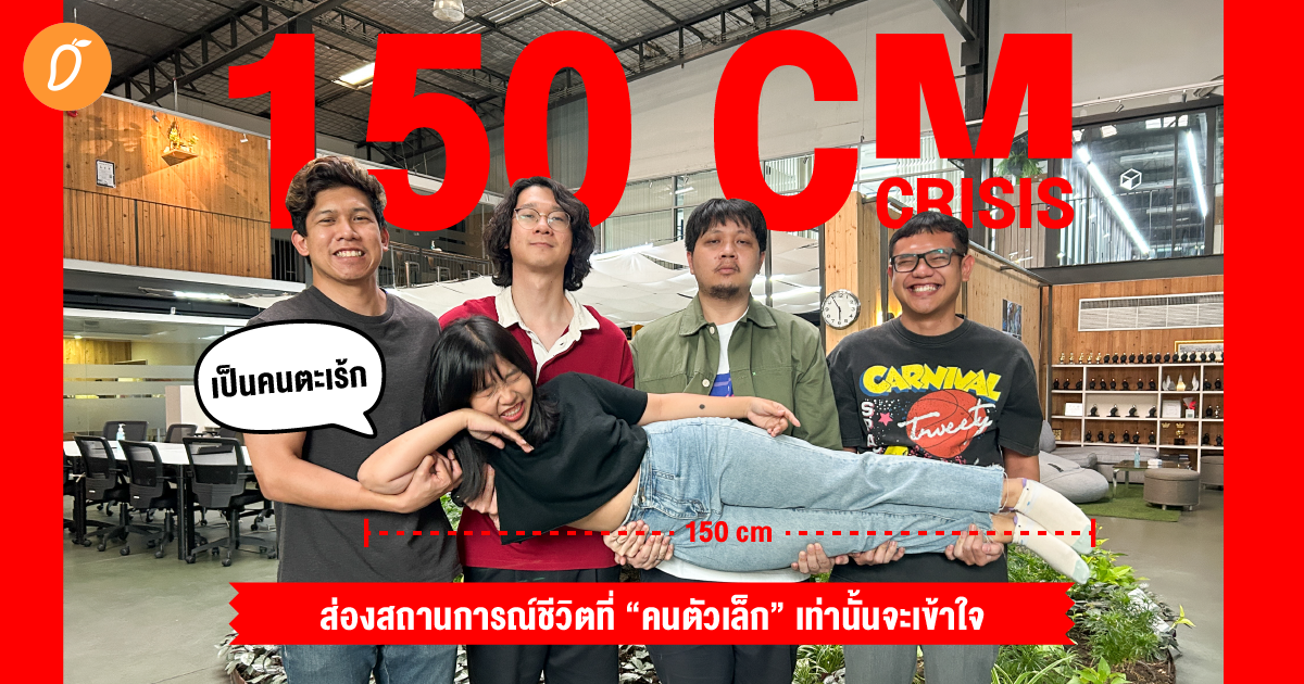 150 CM Crisis ส่องสถานการณ์ชีวิตที่ “คนตัวเล็ก” เท่านั้นจะเข้าใจ