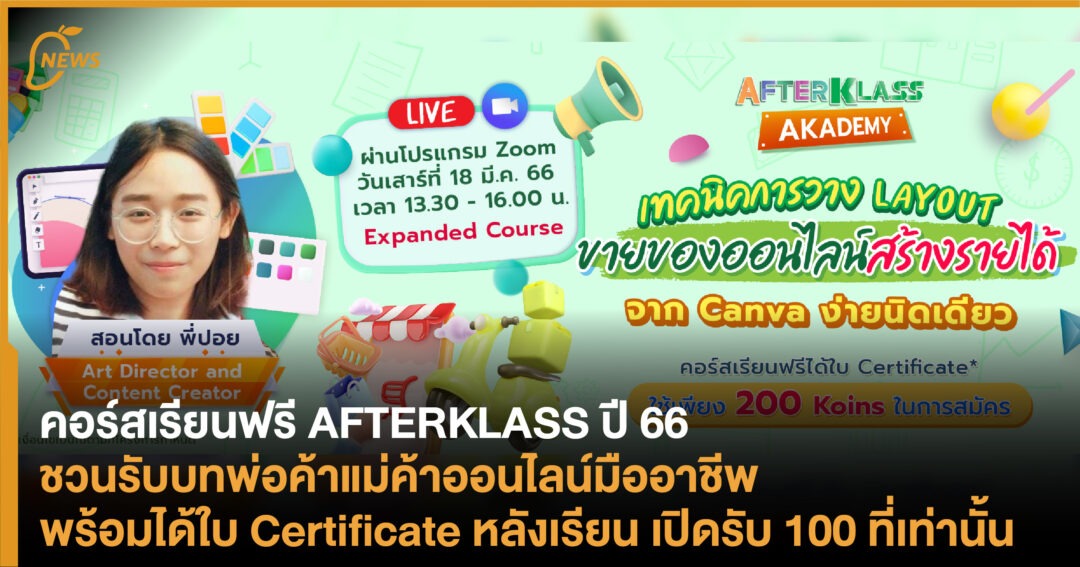 คอร์สเรียนฟรี AFTERKLASS ปี 66 ชวนเตรียมรับบทพ่อค้าแม่ค้าออนไลน์มืออาชีพ พร้อมได้ใบ Certificate ...