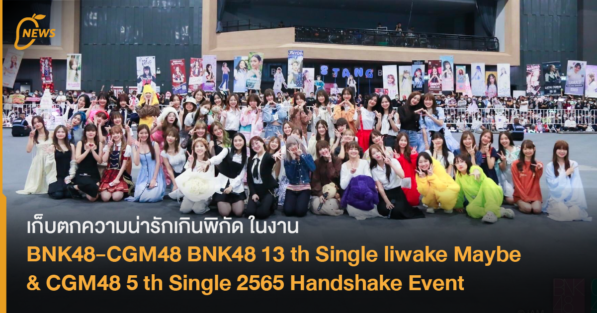 เก็บตกความน่ารักเกินพิกัด ในงาน BNK48-CGM48 BNK48 13 th Single liwake Maybe & CGM48 5 th Single ...