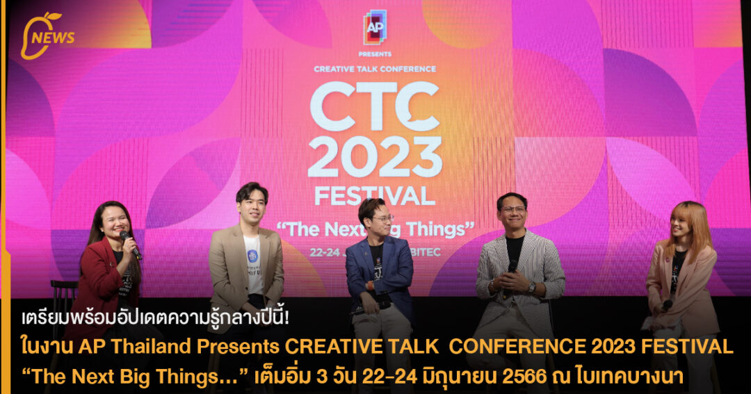 เตรียมพร้อมอัปเดตความรู้กลางปีนี้! ในงาน AP Thailand Presents CREATIVE TALK CONFERENCE 2023 ...