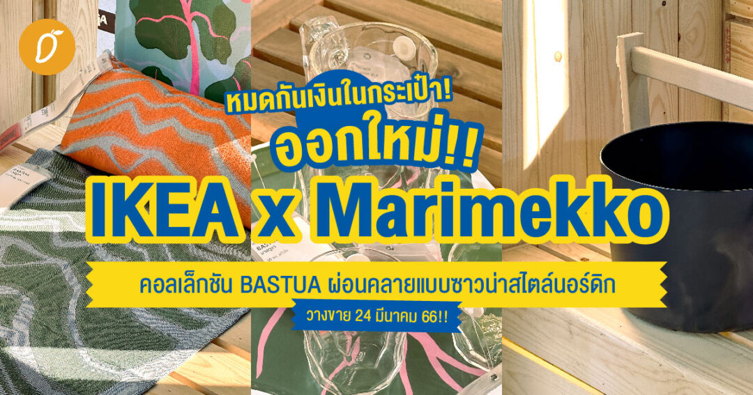 หมดกันเงินในกระเป๋า! ออกใหม่!! IKEA x Marimekko คอลเล็กชัน BASTUA ผ่อนคลายแบบซาวน่าสไตล์นอร์ดิก