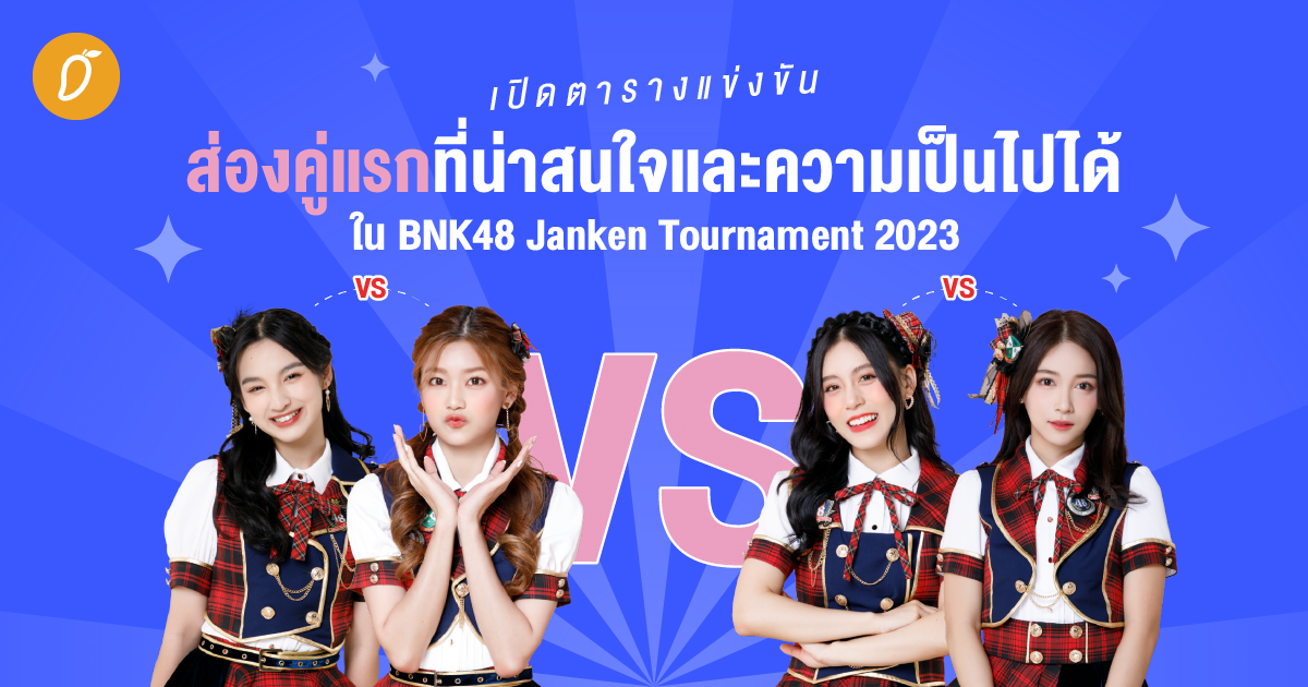 เปิดตารางแข่งขัน ส่องคู่แรกที่น่าสนใจและความเป็นไปได้ใน BNK48 Janken Tournament 2023