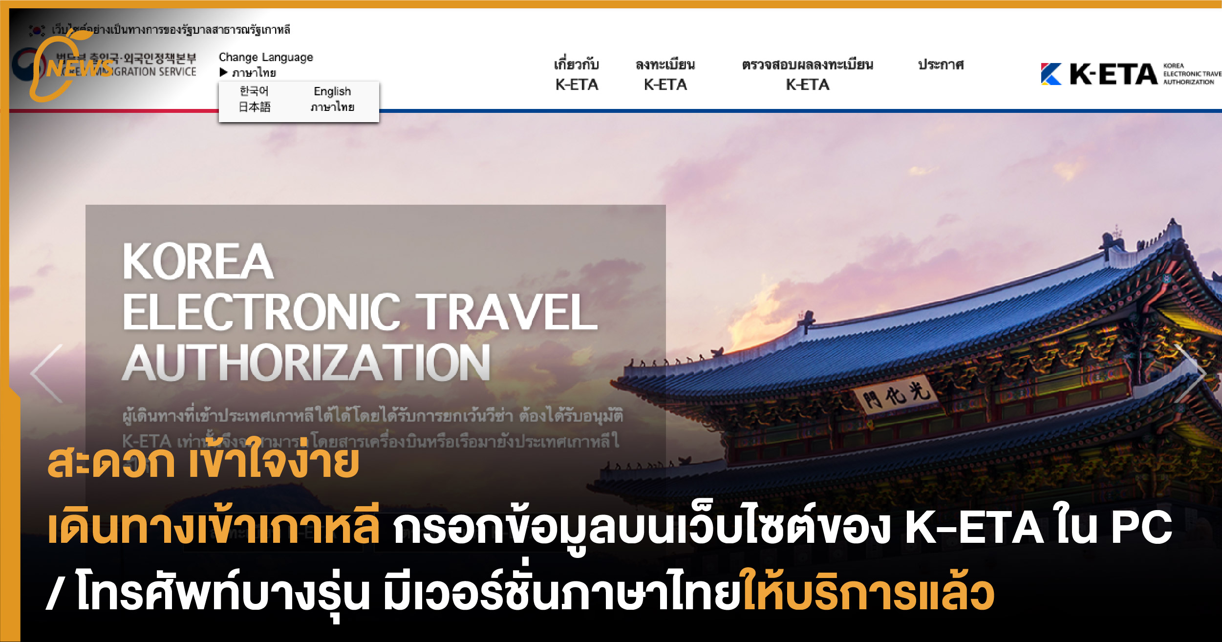 เดินทางเข้าเกาหลี กรอกข้อมูลบนเว็บไซต์ของ K-ETA ใน PC / โทรศัพท์บางรุ่น ...