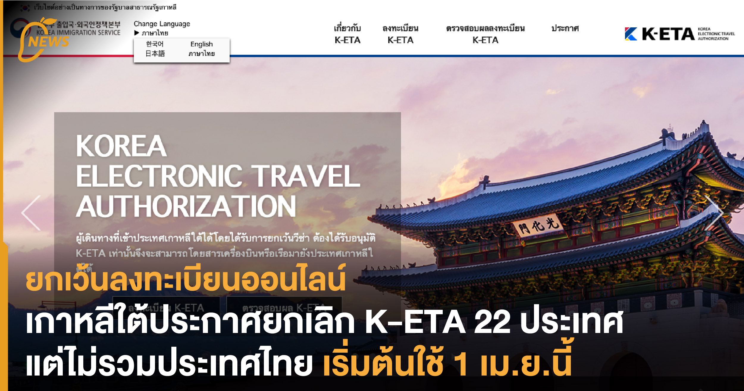 เกาหลีใต้ประกาศยกเลิก K-ETA 22 ประเทศ แต่ไม่รวมประเทศไทย เริ่มต้นใช้ 1 เม.ย.นี้