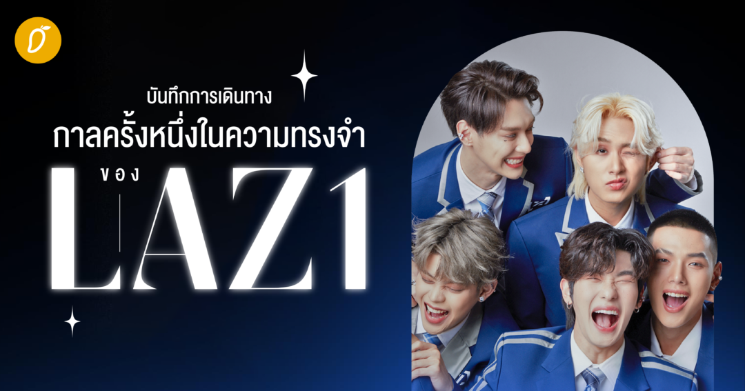 CAN WE BE YOUR LAZ1! บันทึกการเดินทาง กาลครั้งหนึ่งในความทรงจำของ LAZ1