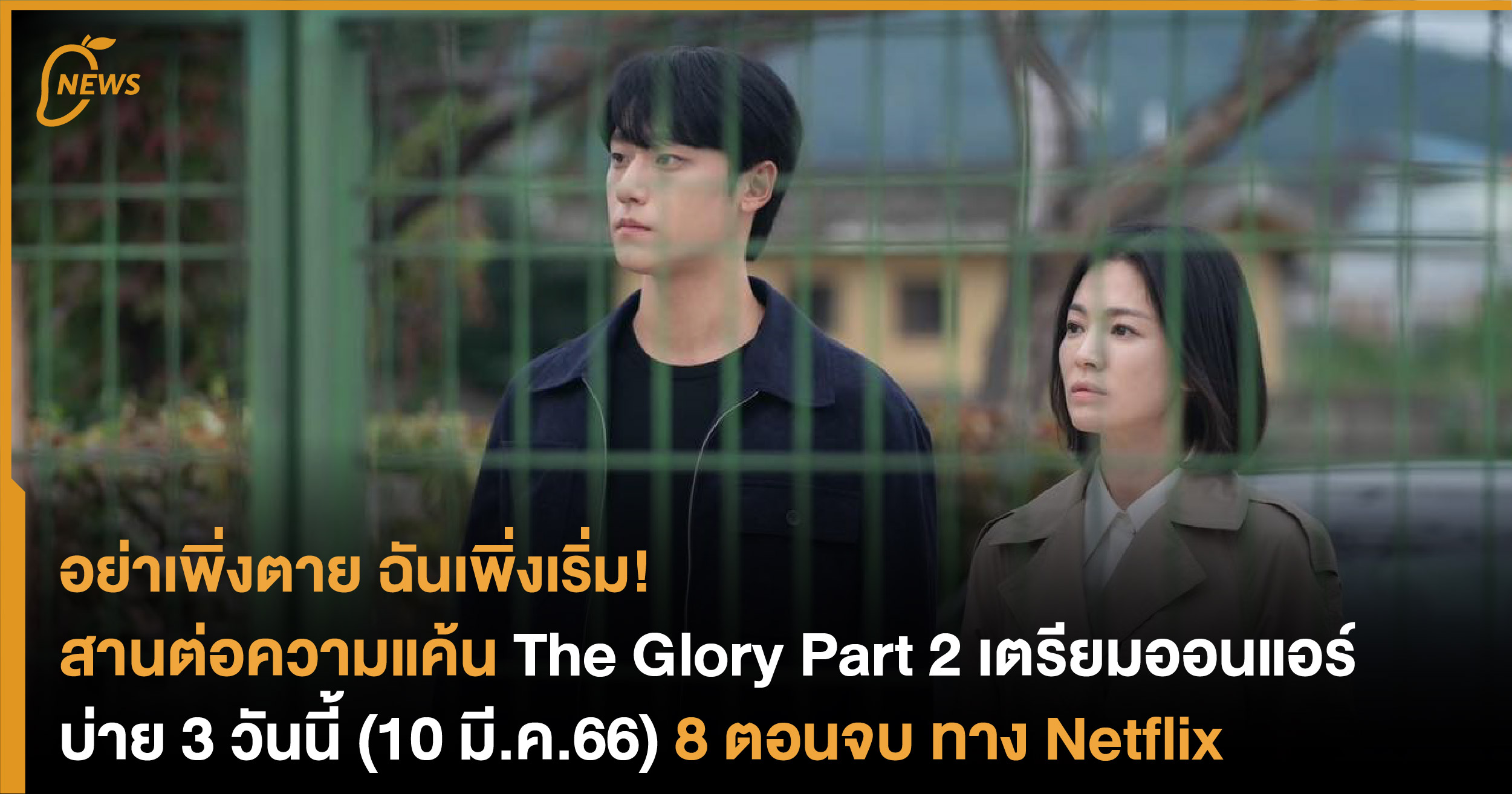 สานต่อความแค้น The Glory Part 2 เตรียมออนแอร์ บ่าย 3 วันนี้ (10 มี.ค.66) 8 ตอนจบ ทาง Netflix