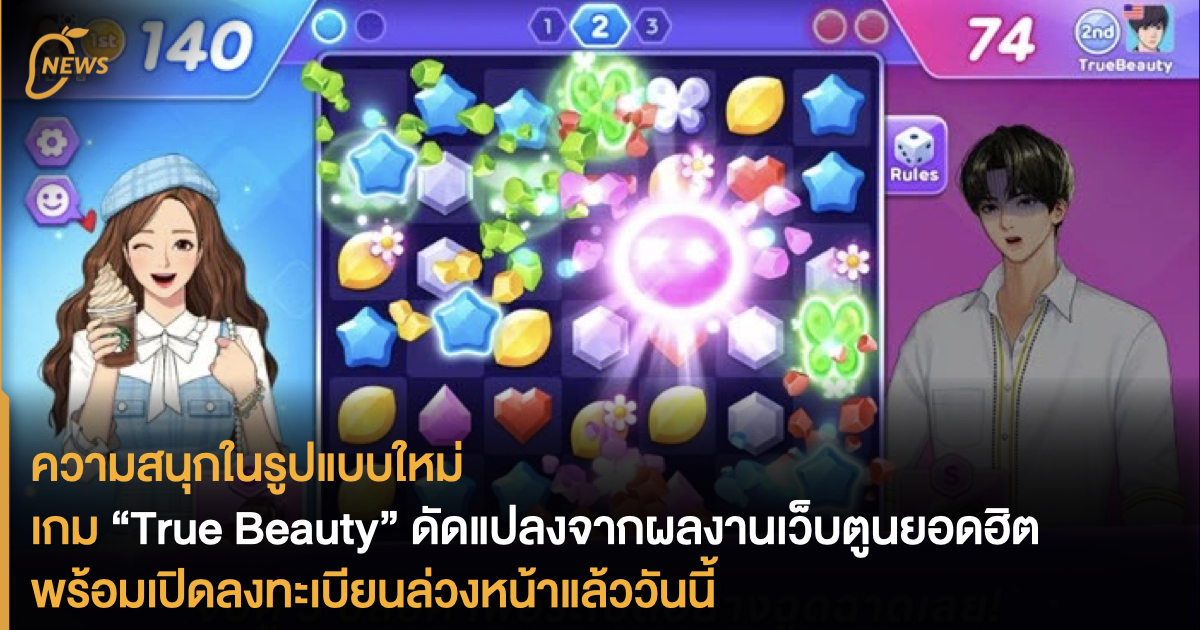 ความสนุกในรูปแบบใหม่ เกม “True Beauty” ดัดแปลงจากผลงานเว็บตูนยอดฮิต พร้อมเปิดลงทะเบียนล่วงหน้า ...