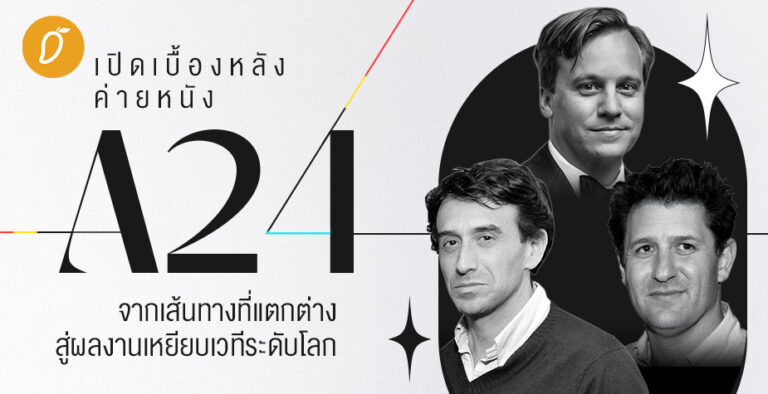 เปิดเบื้องหลัง “ค่ายหนัง A24” จากเส้นทางที่แตกต่างสู่ผลงานเหยียบเวที ...