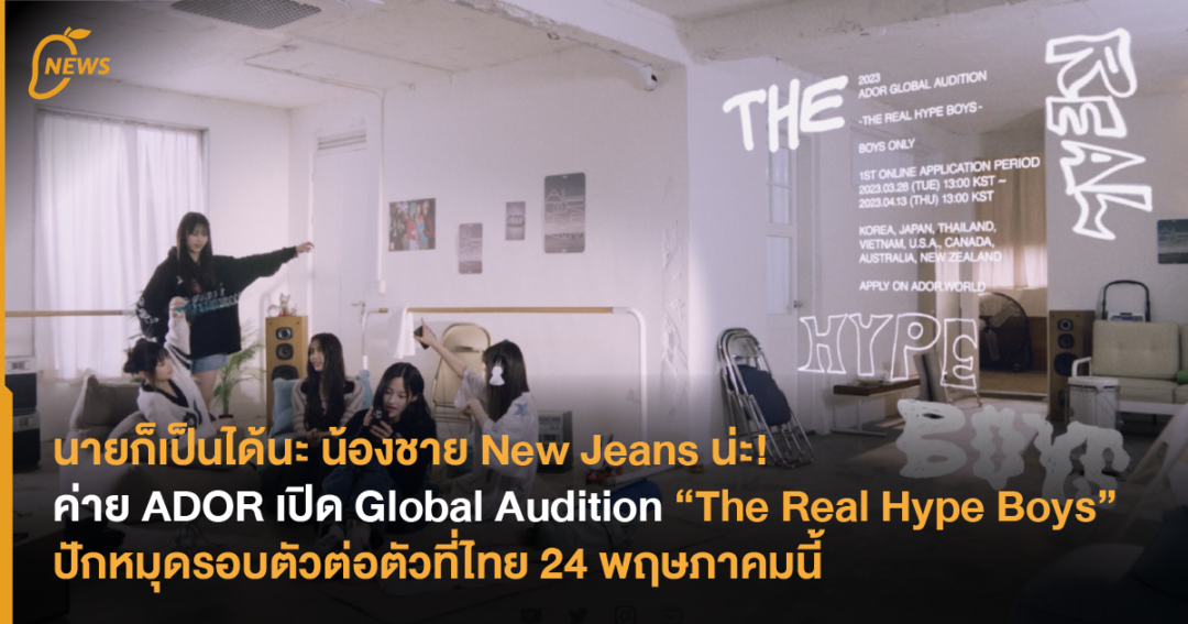 นายก็เป็นได้นะ น้องชาย New Jeans น่ะ! ค่าย ADOR เปิด Global Audition “The Real Hype Boys” ปัก ...