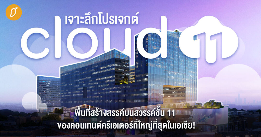 เจาะลึกโปรเจกต์ ‘Cloud 11’ พื้นที่สร้างสรรค์บนสวรรค์ชั้น 11 ของคอนเทนต์ ...
