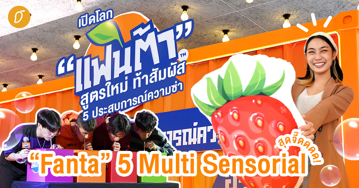 “แฟนต้า” ชวนแฟนๆ มาท้าเปิด 5 สัมผัสประสบการณ์ความซ่า “Fanta” 5 Multi ...