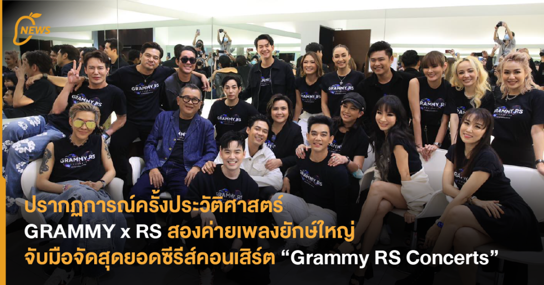 ปรากฏการณ์ครั้งประวัติศาสตร์ Grammy x RS สองค่ายเพลงยักษ์ใหญ่จับมือจัดสุดยอดซีรีส์คอนเสิร์ต ...